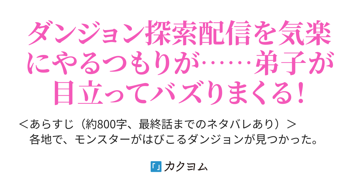 配信エンジョイ勢が弟子（超sランク女子高生探索者）とはじめるダンジョン攻略配信（ぎざくら） カクヨム