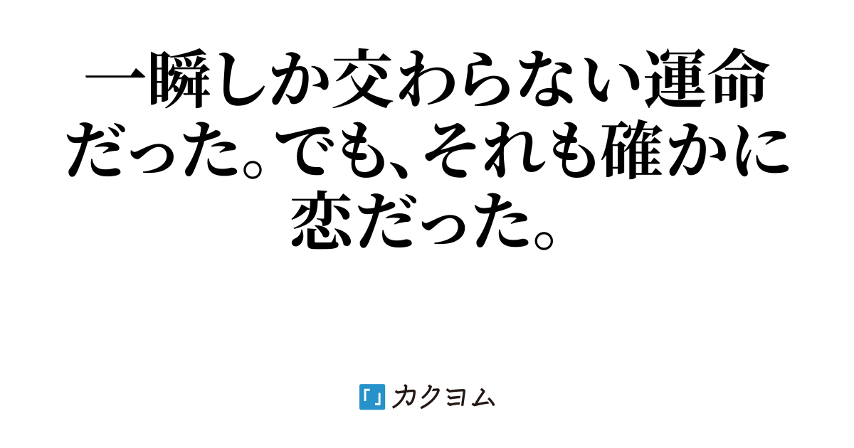 約束(彼方) カクヨム