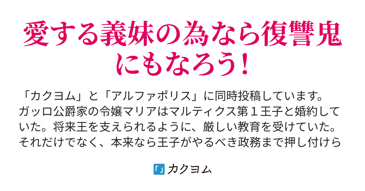 第45話:戴冠式 愛する義妹が王太子の浮気相手に自殺に追い込まれたので、王太子も浮気相手も地獄に送ってやる(克全) カクヨム