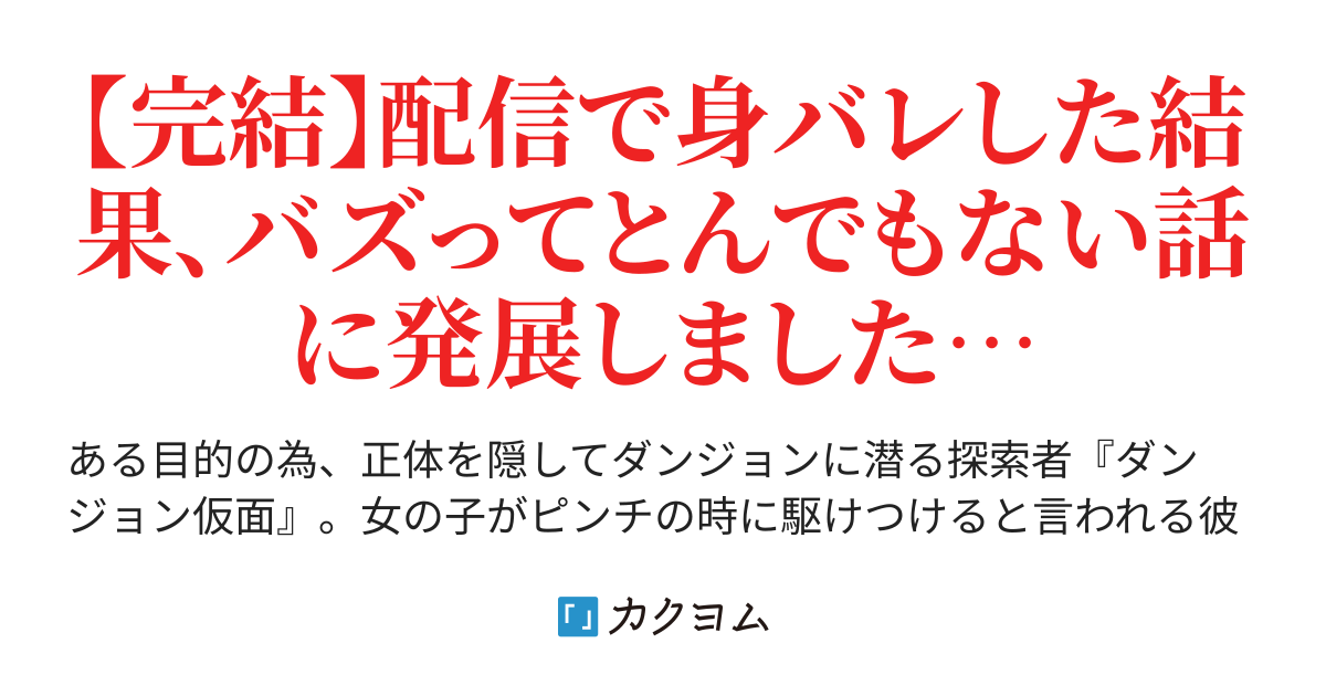 【完結】仮面を被った最強の探索者さん、超人気美少女配信者を助けて身バレしてしまう～正体を隠していたはずが、バズりにバズっていつの間にか日本の