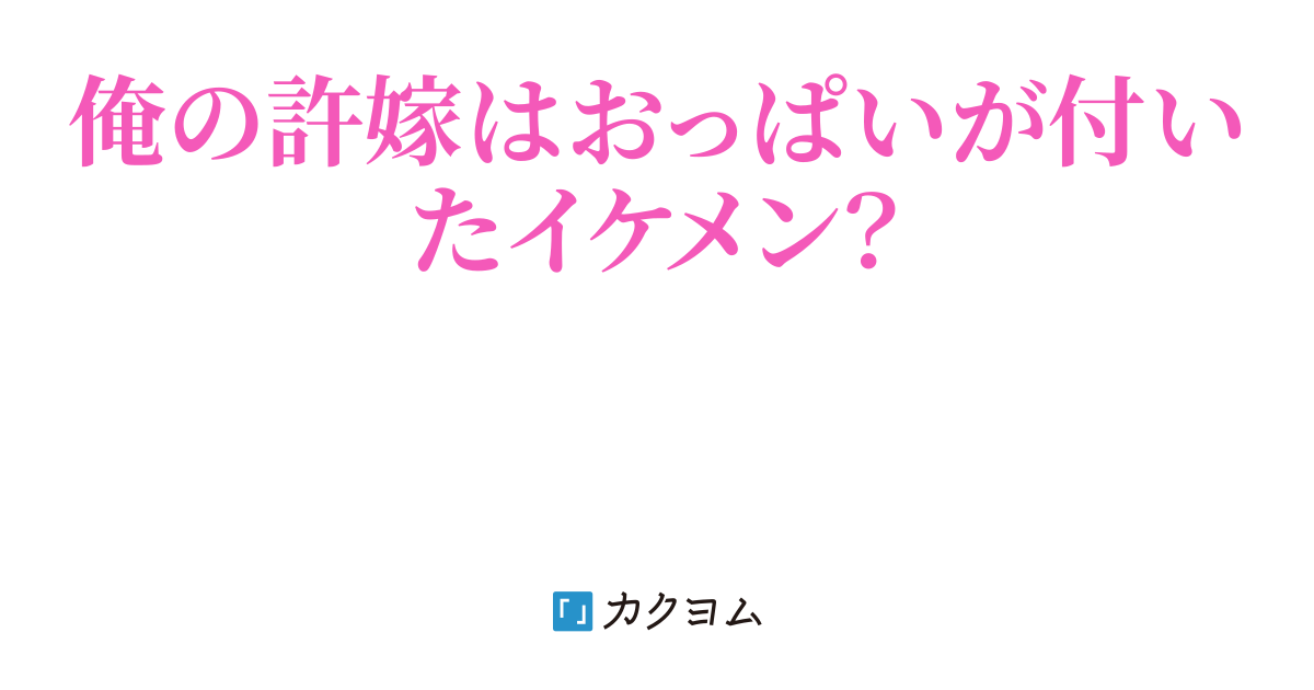 昔片思いしていた友達がいつの間にか許嫁になってました。 〜おっぱいが付いたイケメンが許嫁でしかも俺のほうが身長が低いなんて〜（さらさらじゅぶこ