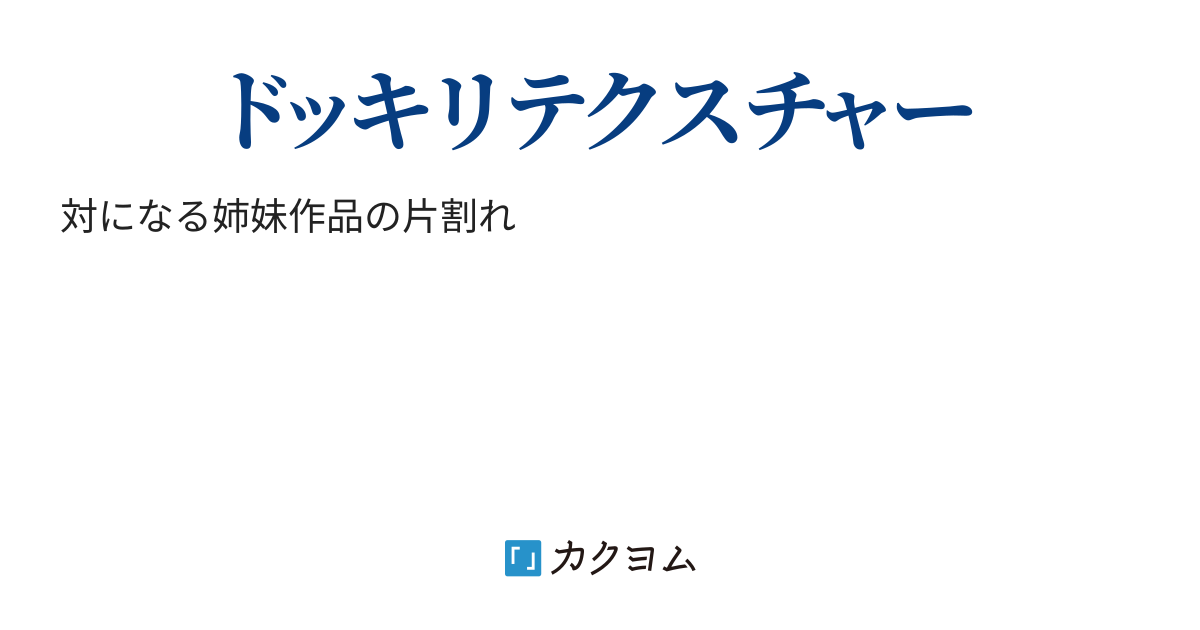 薄っぺらな嘘(きょうじゅ) カクヨム
