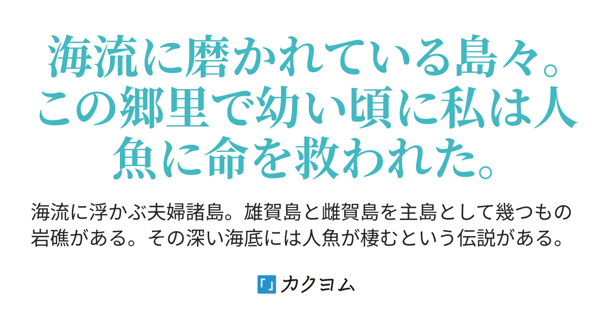 人魚の涙(百舌) カクヨム