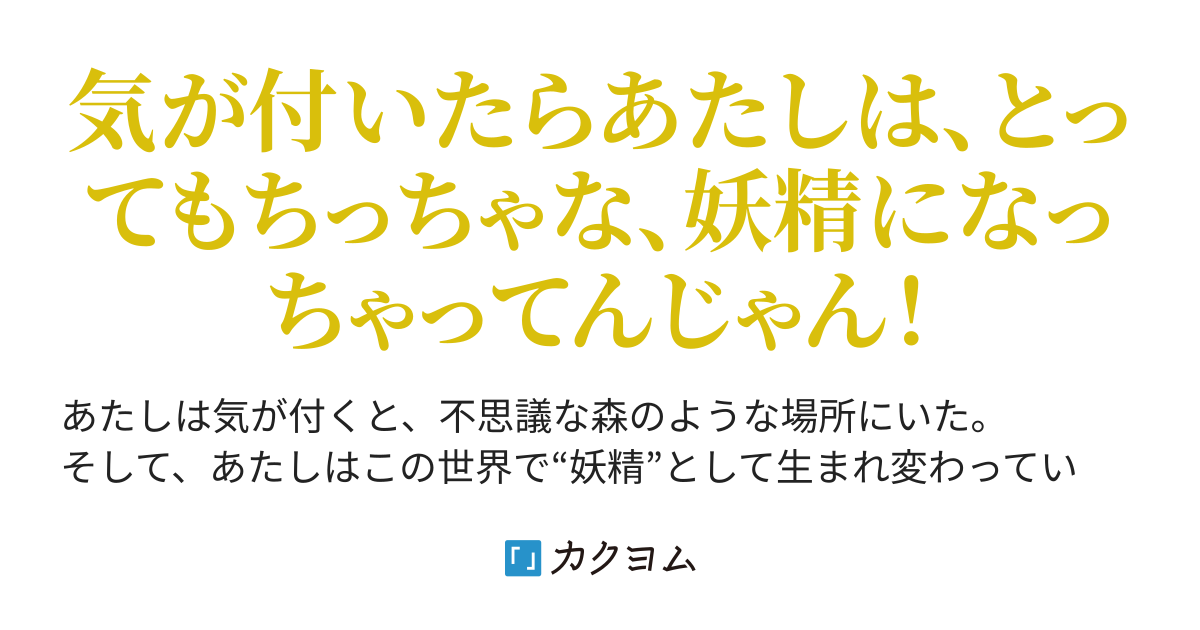 妖精と人間が共存する世界の、妖精の方に生まれ変わったような気でいた（和泉公也） カクヨム