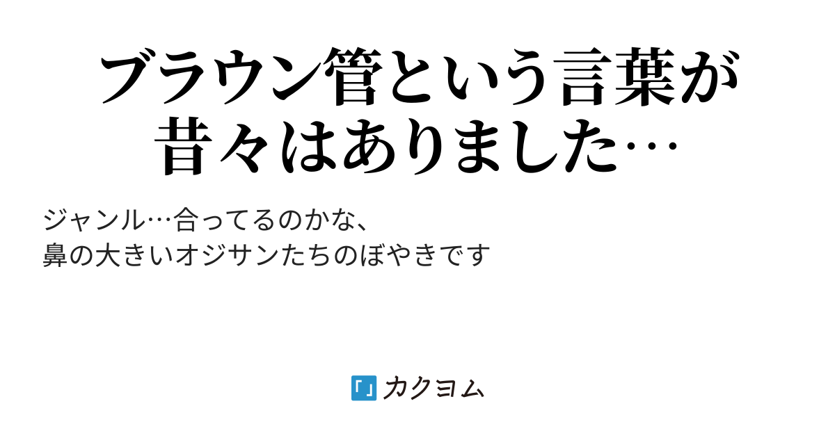 てれ地下(つくも せんぺい) カクヨム