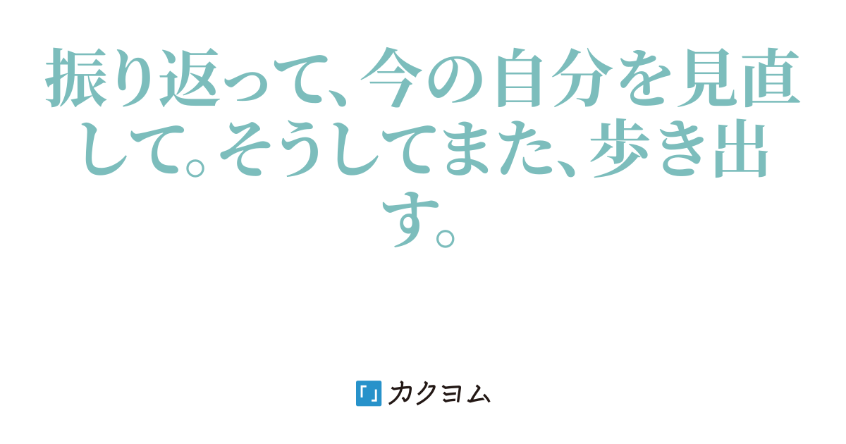 きっと、今はそういう季節(chopi) カクヨム