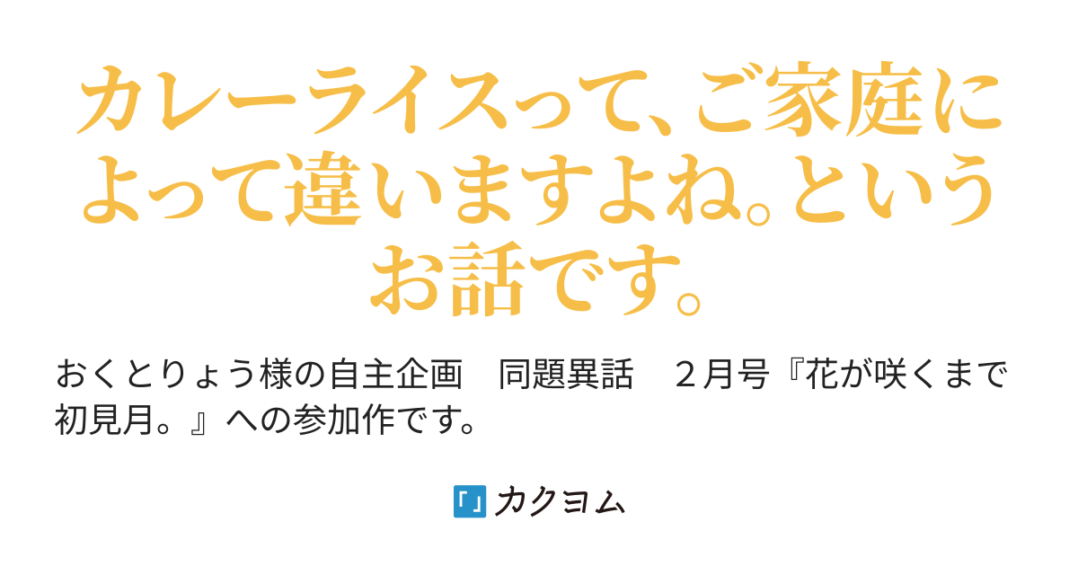 花が咲くまで初見月。(野村絽麻子) カクヨム
