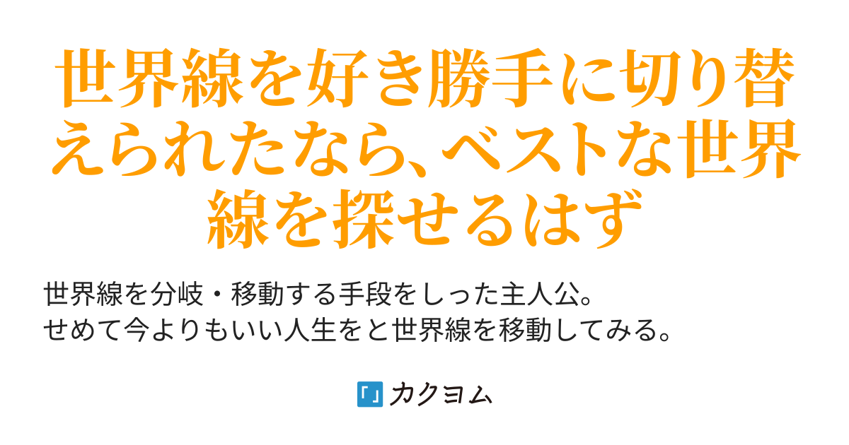 こんな世界線で満足できるかぁ!(ちびまるフォイ) カクヨム