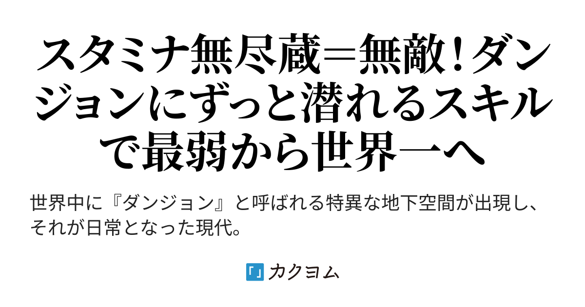 ユニークスキルで最高効率レベリング~外れスキル【仮眠】が真価を発揮、スキルでスタミナ値を全回復し、俺だけがダンジョンに何回も挑戦できるように