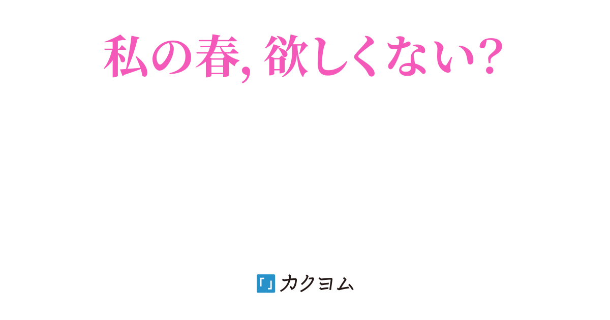 春一番(秋田健次郎) カクヨム