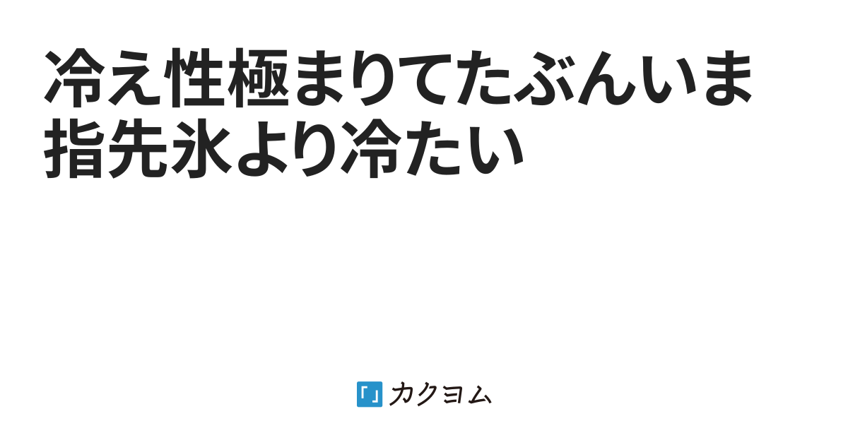 冷え性極まりてたぶんいま指先氷より冷たい（trabajadora） カクヨム