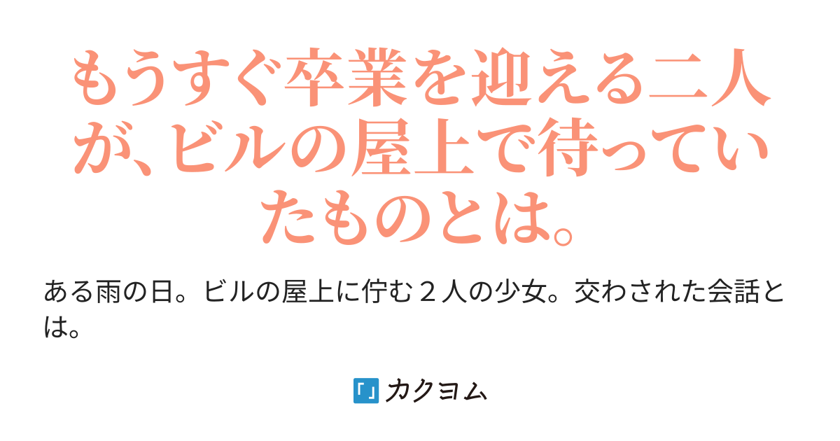 見上げた空に月はなかった(aqualord) カクヨム