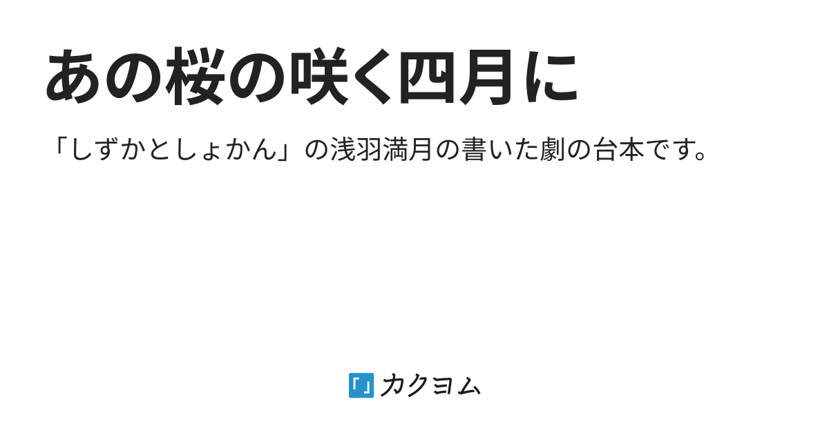 あの桜の咲く四月に(夢水 四季) カクヨム