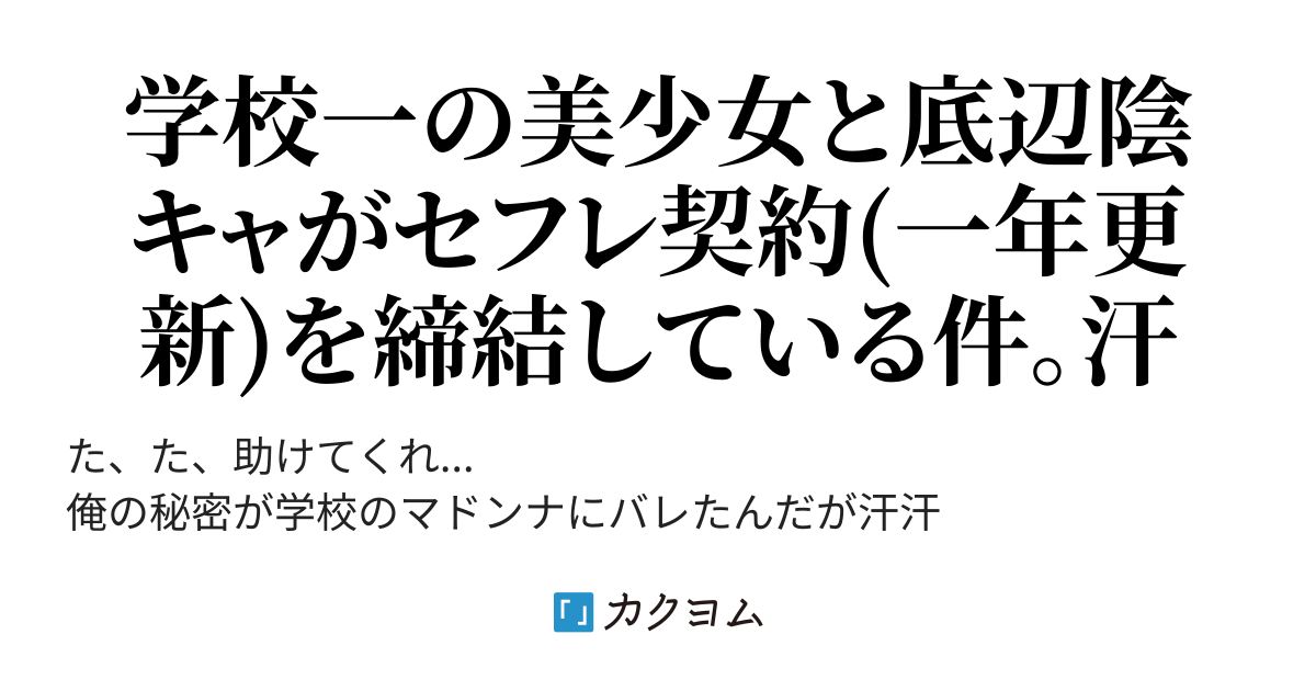 学校一の美少女と学校一の底辺陰キャな俺が セフレ関係であることを知る者はいない。→だがある日、男勝りのボーイッシュ系幼馴染にその関係性がバレ