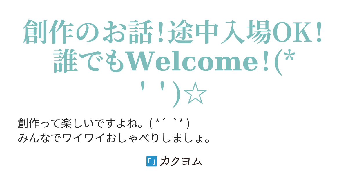 しゃべり場!(米太郎) カクヨム