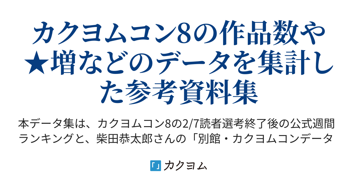 短編 中間 カクヨムコン8 資料室(みつなはるね) カクヨム