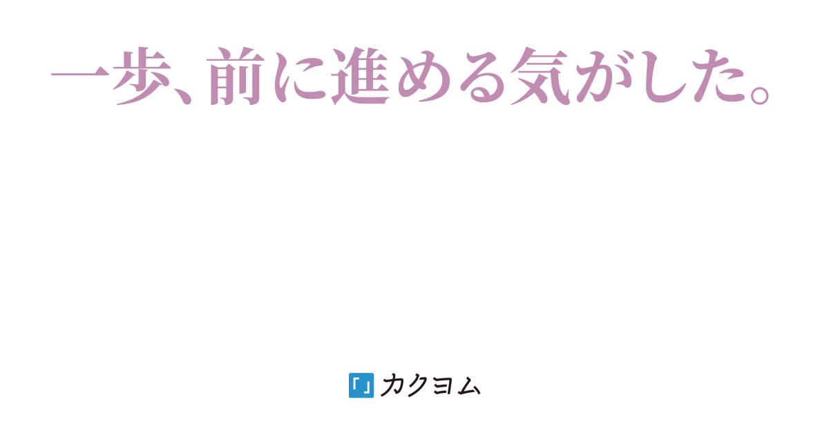 明日のワタシ(ももいくれあ) カクヨム