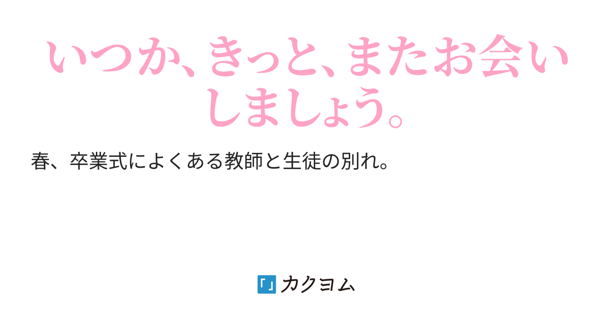 いつか、また（シンカー・ワン） カクヨム