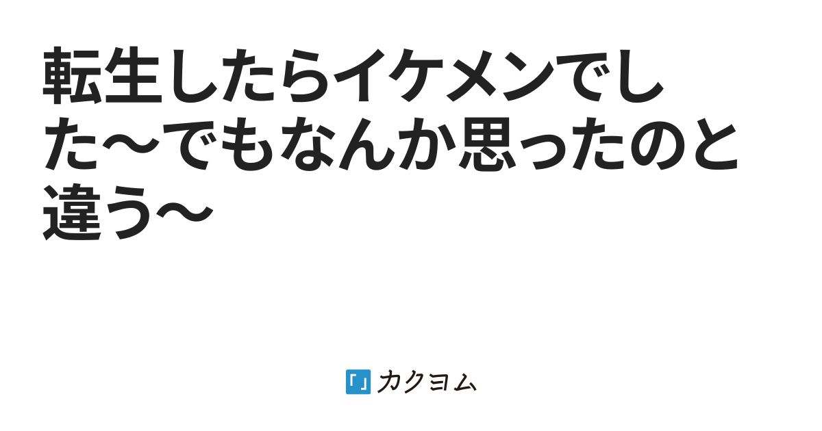 転生したらイケメンでした〜でもなんか思ったのと違う〜（morukaaa37） カクヨム