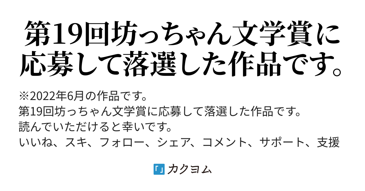 ショートショート「コールド・スリープ・スリーピング」（第19回坊っちゃん文学賞落選）（有原野分） カクヨム