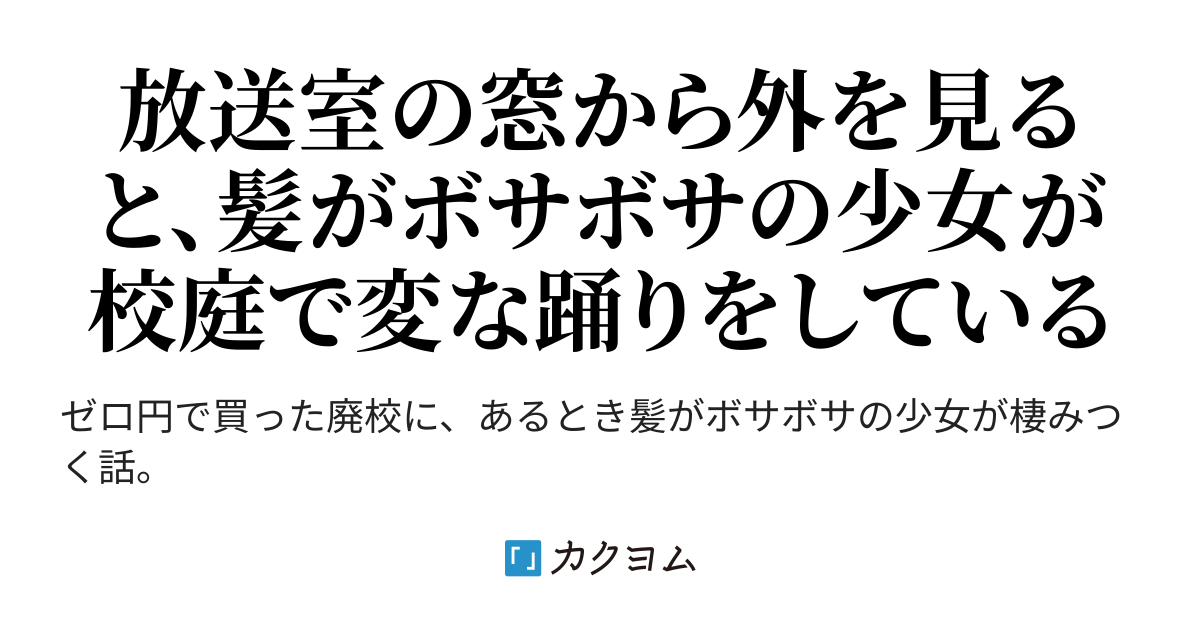 廃校と少女と、午後の音楽(eureka) カクヨム