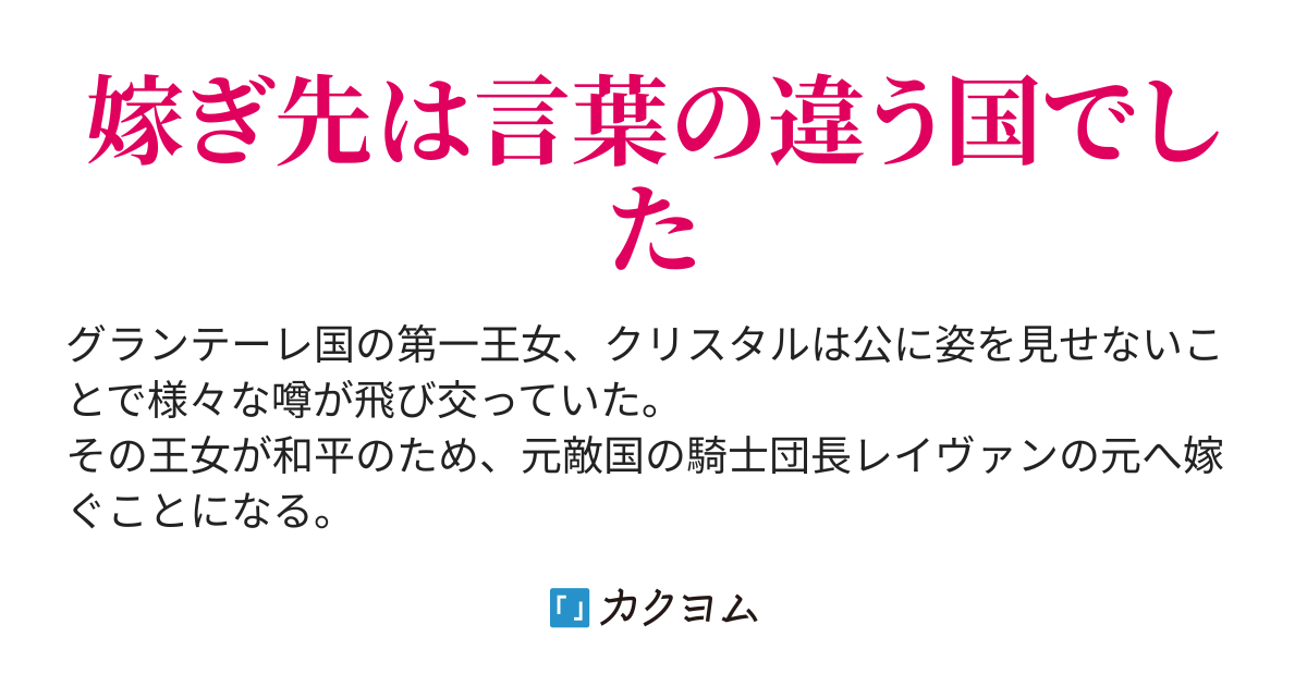 虜囚の王女は言葉が通じぬ元敵国の騎士団長に嫁ぐ(あねもね) カクヨム