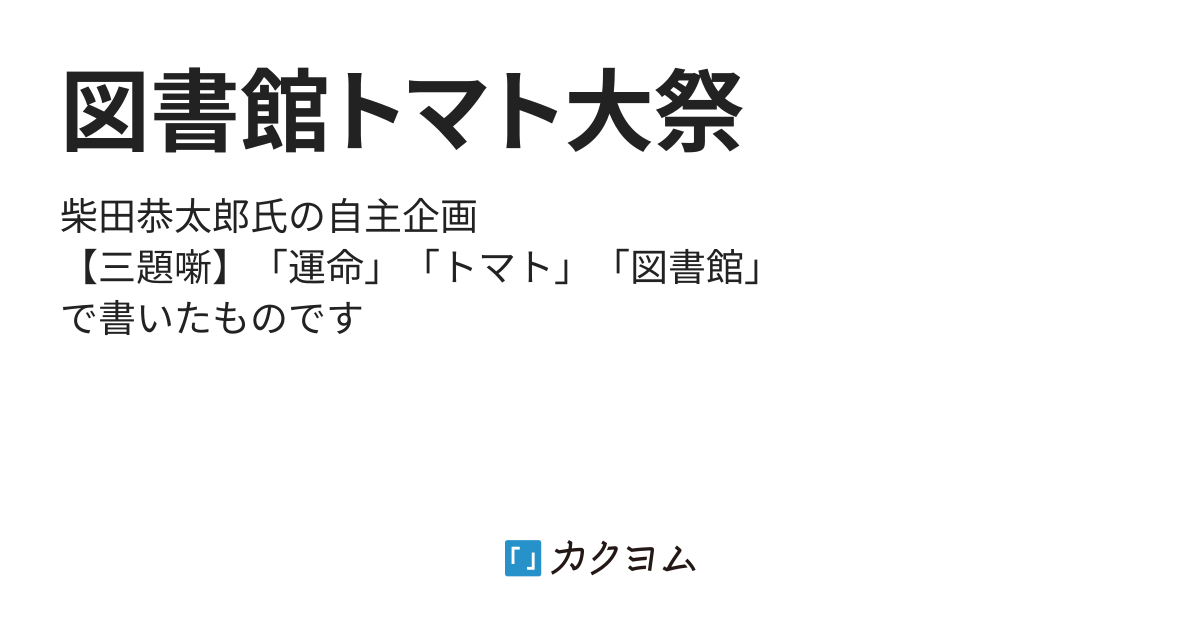 図書館トマト大祭(ミンイチ) カクヨム