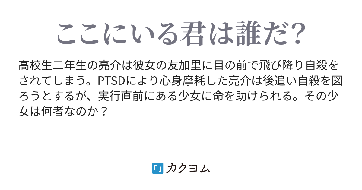君がこの世にいない未来（桐山死貴） カクヨム