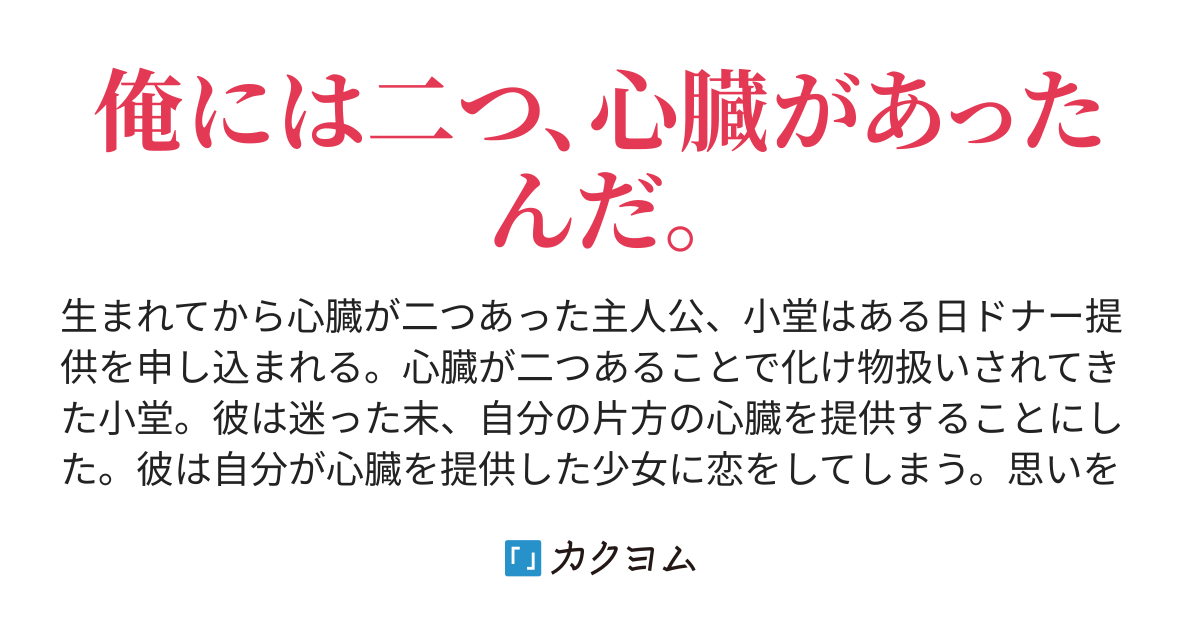君にもう一つの心臓を(蒼瀬矢森(あおせやもり)) カクヨム