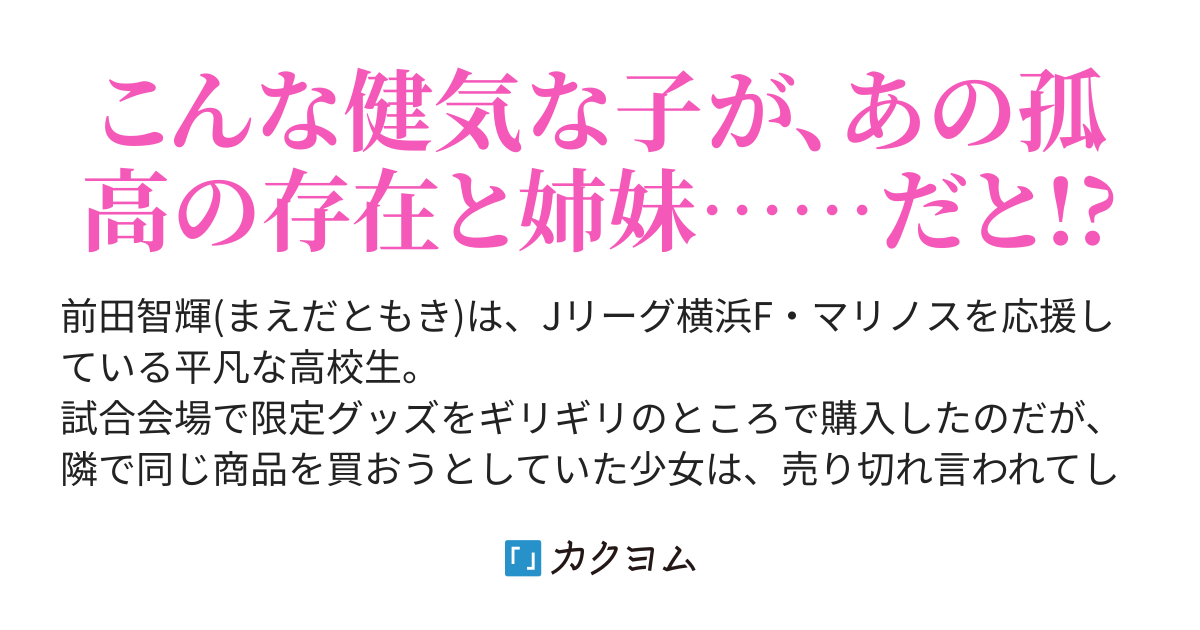 グッズを買えなくて悲しんでた女の子に渡してあげたら、クラスメイトの金髪ギャルの妹でした(さばりん) カクヨム