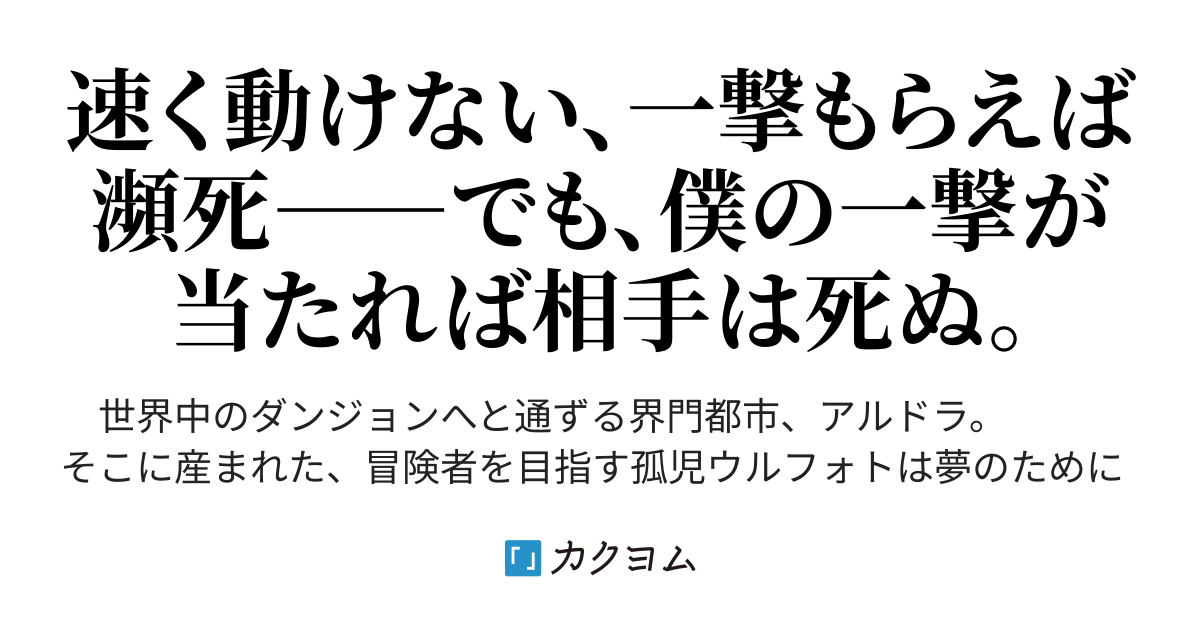 ダンジョン世界をカッコ良く生き抜きたいから命を賭けて極振りする（sty） カクヨム