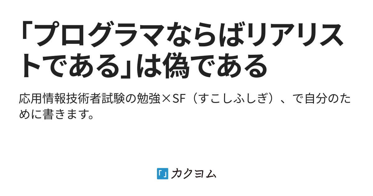 「プログラマならばリアリストである」は偽である（wasuregai） カクヨム