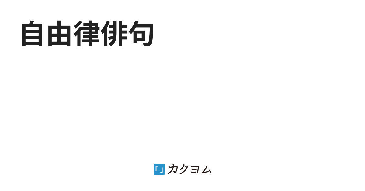 自由律俳句(horaijapan) カクヨム