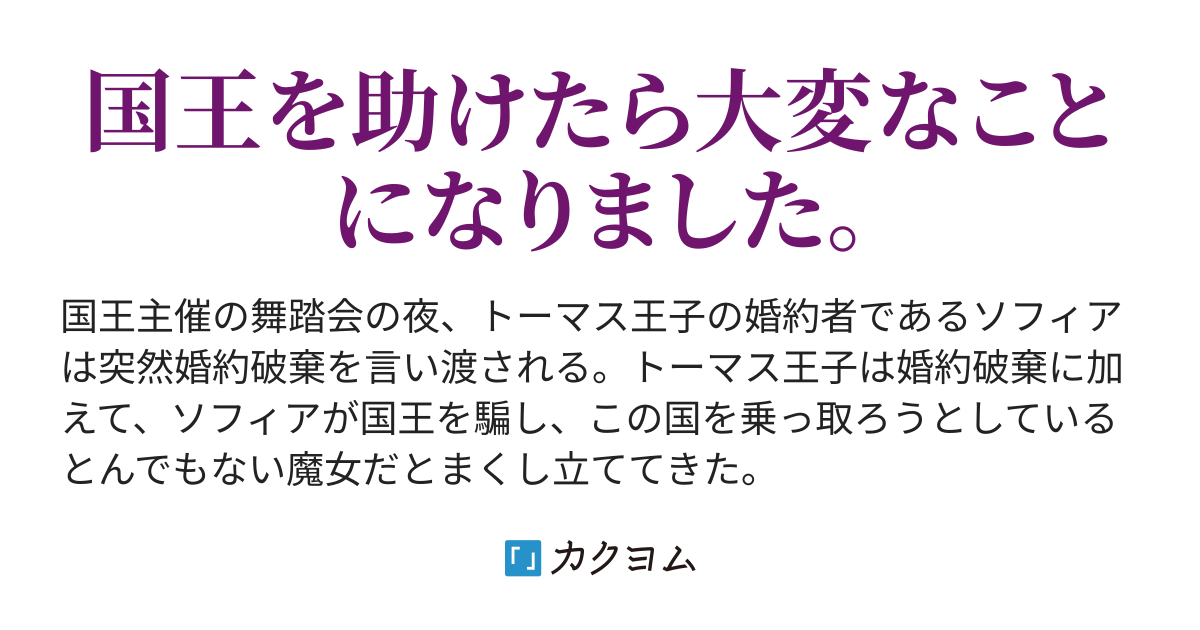 【コミカライズ】婚約破棄され国王殺しの罪を着せられそうになった私を救ったのは王宮医師団の青年でした(銀野きりん) カクヨム