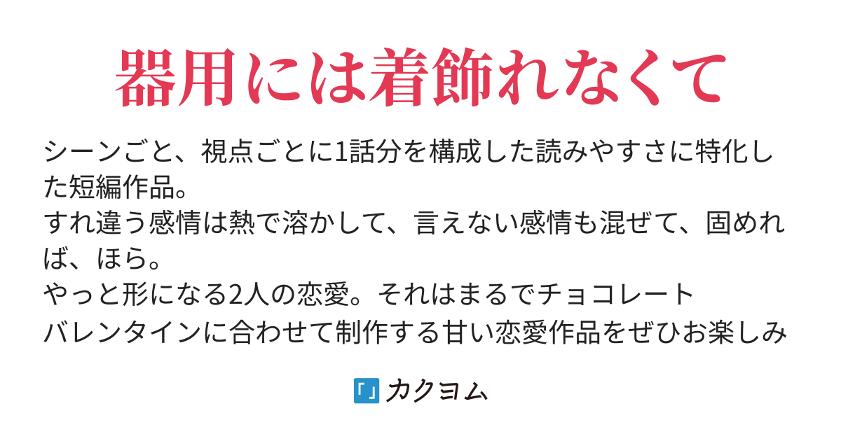不器用に着飾って(雨宮 苺香) カクヨム