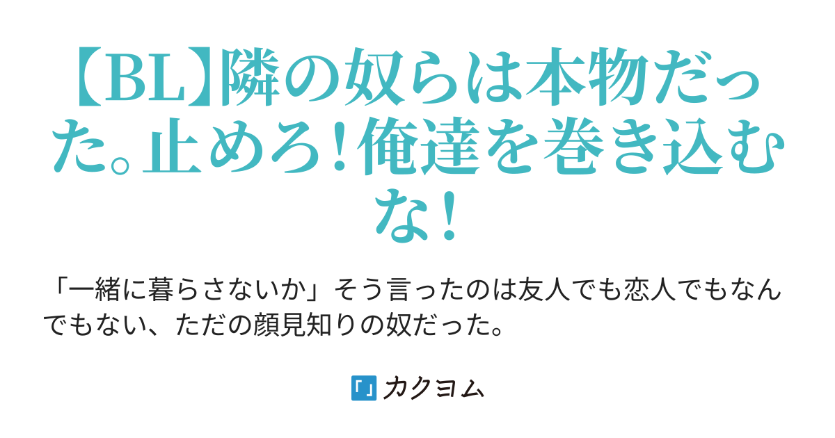 お隣さんお静かに(綾南みか) カクヨム