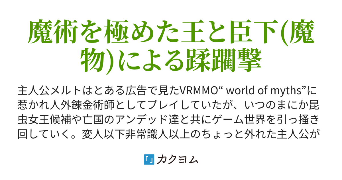 アルス・マグナ 魔術を極めたらvrmmoで災厄となっていた(h2ゾンビ) カクヨム