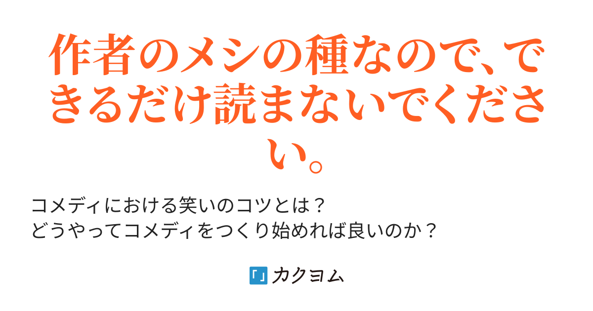 まずはじめに 【自分用】コメディ小説に関する雑想ノート（ねくろん＠カクヨム） カクヨム