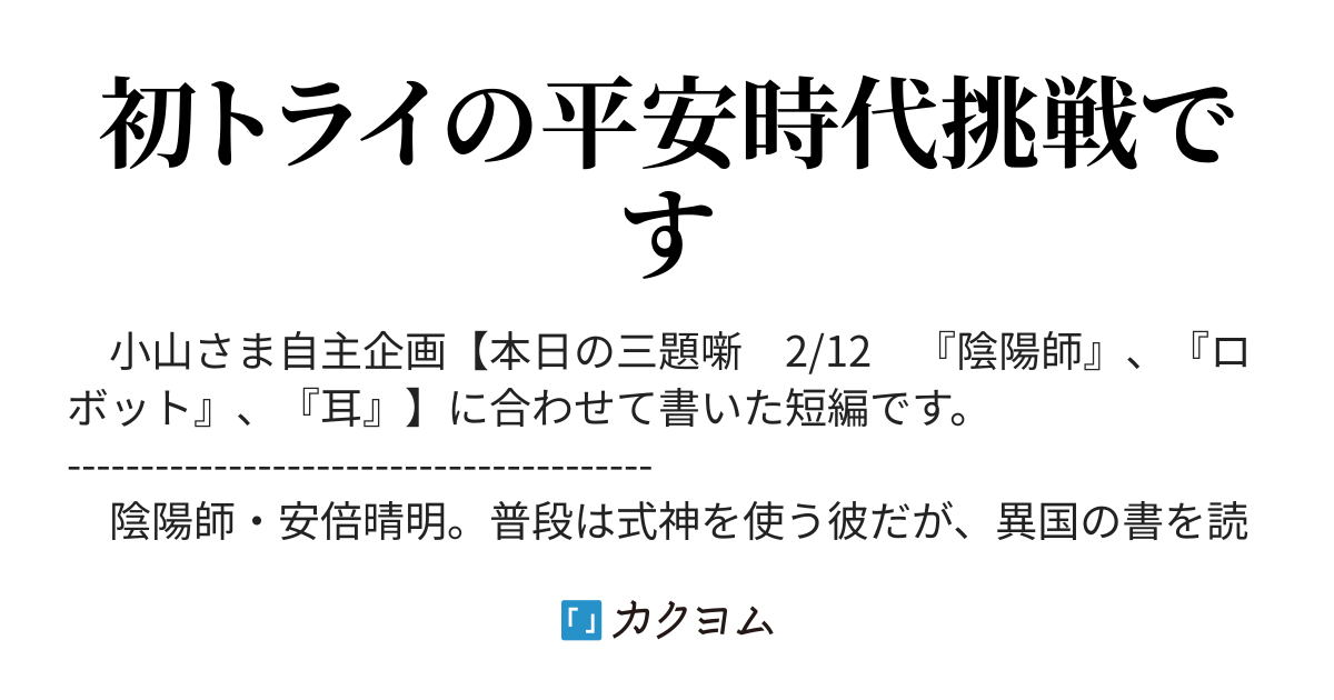 安倍晴明、ロボットに興味あり(斑鳩陽菜) カクヨム