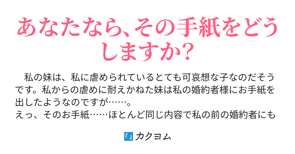 【完結・番外編有り】天真爛漫だと有名な妹が私の婚約者様にお手紙を出したようですが、さすがに2度も同じ事をされては我慢できないのでお仕置きしたい