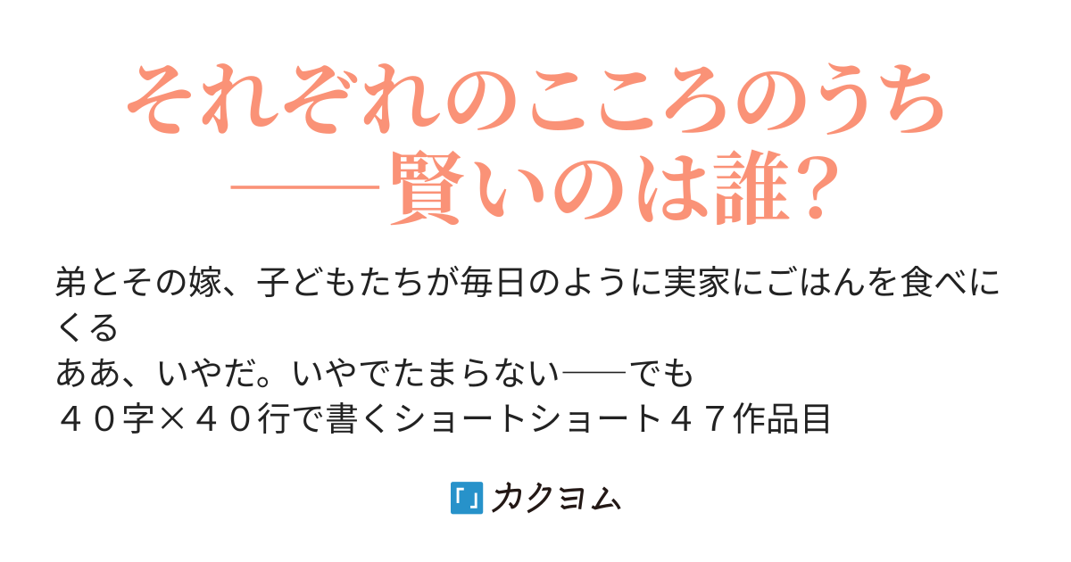 思惑の行方（西しまこ） カクヨム