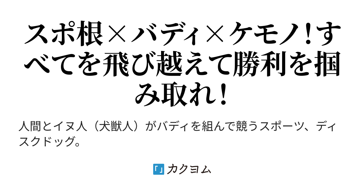 ディスクドッグ＝ガール（獅子吼れお🦁q End A書籍化） カクヨム