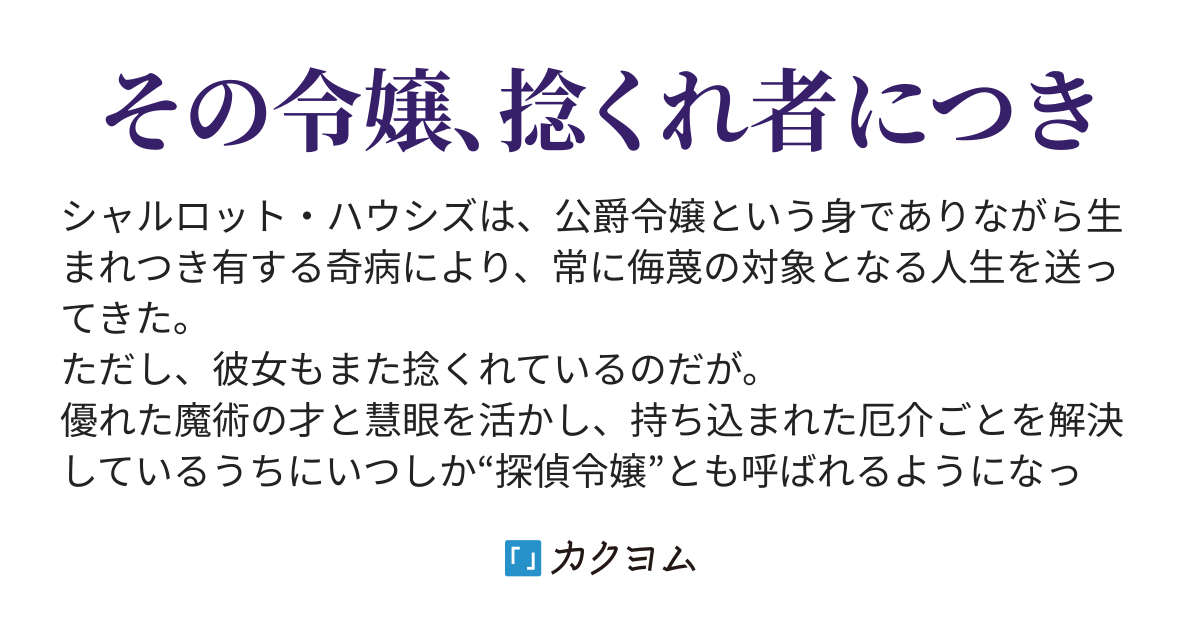 探偵令嬢シャルロット・ハウシズの魔術推論（雑殴り書き投稿バージョン）（まじゅつし。） カクヨム