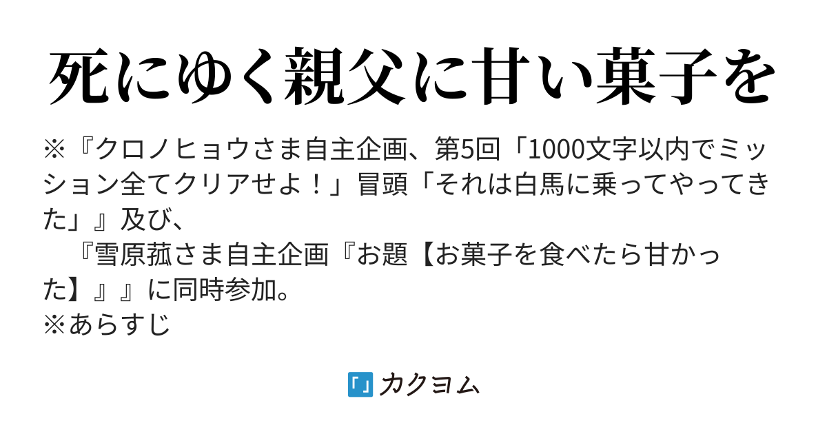 白馬の菓子(藍条森也) カクヨム