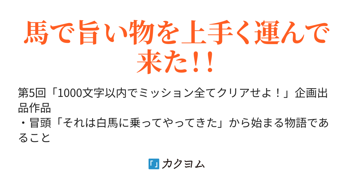 注文したら白馬に乗ってやってきた件。(維 黎) カクヨム