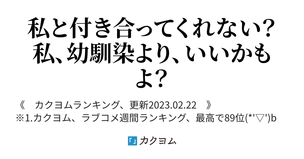 幼馴染から嫌われている俺が、学園の美少女と関わるようになったら、幼馴染の様子が変わったのだが⁉（譲羽唯月） カクヨム