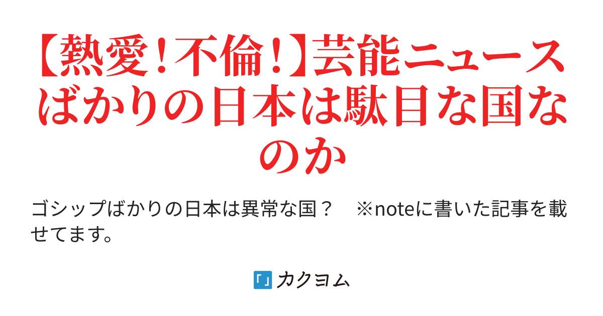 【熱愛！不倫！】芸能ニュースばかりの日本は駄目な国なのか（エテルナ旧おむすびころりん丸） カクヨム