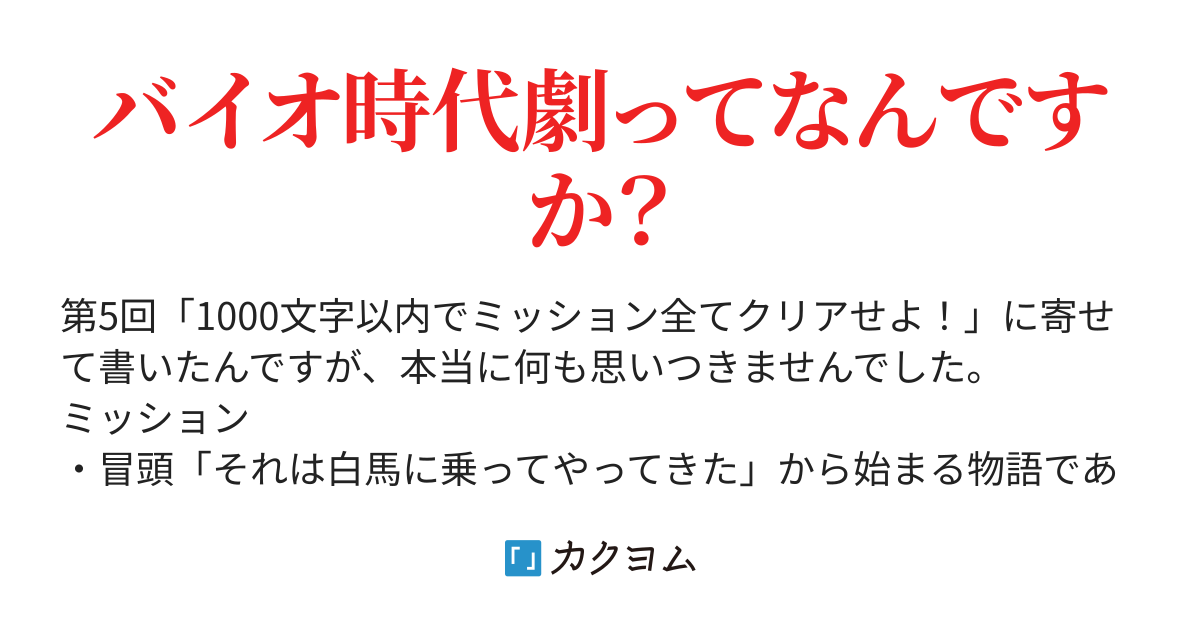 バイオ暴れん坊将軍(立談百景) カクヨム