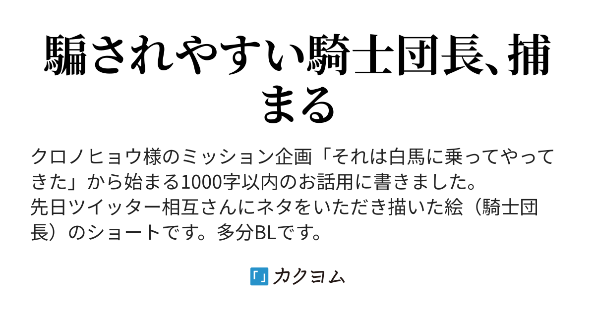 シュマリエ王国騎士団団長と副団長(ミドリ/緑虫コミュ障騎士発売中) カクヨム