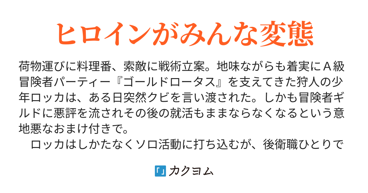 【コミカライズ中】ブラックパーティーを追放されたボクは、『肉食系』な聖女様と背徳的な行為をしています。(呑竜) カクヨム